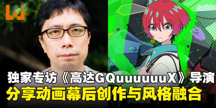 【独家】《机动战士高达GQuuuuuuX》导演鹤卷和哉专访：谈新时代高达动画的创作过程！ - Wanuxi
