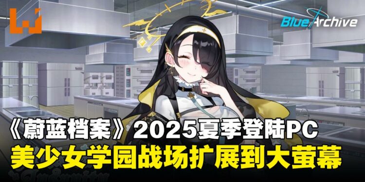 美少女们准备登陆PC平台！《蔚蓝档案》即将于2025年夏季上线Steam！ - Wanuxi