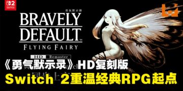 《勇气默示录》HD重制版释出最新情报，预计6月登陆Nintendo Switch 2！ - Wanuxi