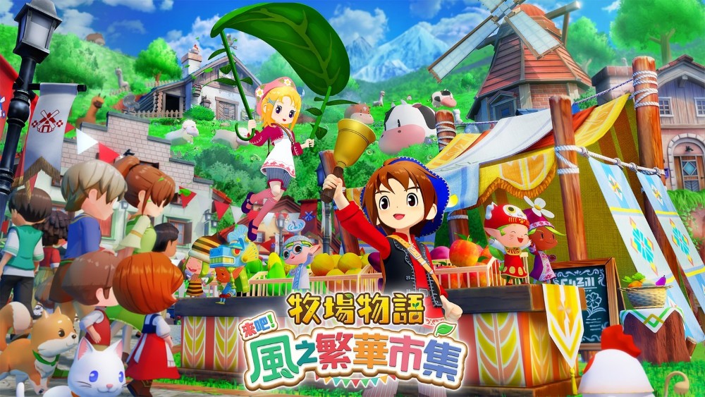 《牧场物语 来吧！风之繁华市集》介绍影片公开！发售同步登陆Switch 2！ - Wanuxi
