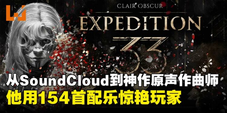 从素人到神作配乐师！这位SoundCloud音乐人写出《光与影：33号远征队》全OST！ - Wanuxi