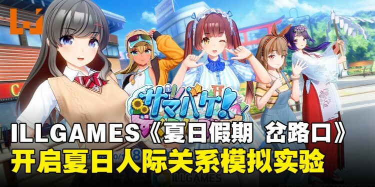 亲手造人、亲眼吃瓜，ILLGAMES新作《夏日假期 岔路口》现已上线Steam！ - Wanuxi