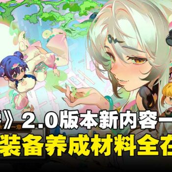 《绝区零》2.0版本制作人专访：畅谈数值膨胀与玩法机制等长期优化思路！ - Wanuxi