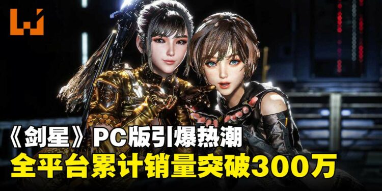 《剑星》PC版登陆Steam引爆热潮，官方宣布全球销量突破300万！ - Wanuxi