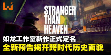 【SGF25】RGG Studio新作《Project CENTURY》正式定名《Stranger Than Heaven》 - Wanuxi