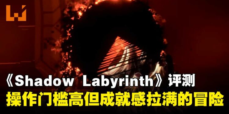 《Shadow Labyrinth》评测：操作门槛高但乐趣与成就感拉满的暗黑冒险！ - Wanuxi