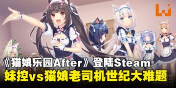 恋爱修罗场再开！《猫娘乐园After》Steam登场，老司机站哪边？ - Wanuxi