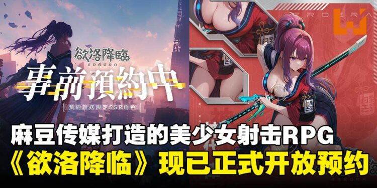 麻豆传媒打造二次元游戏？美少女战姬末日背射RPG《欲洛降临》现已开启预约！ - Wanuxi