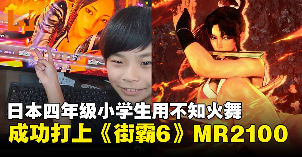 最强格斗小学生诞生！日本小学生用不知火舞成功打上《街头霸王6》MR2100高分段！ - Wanuxi