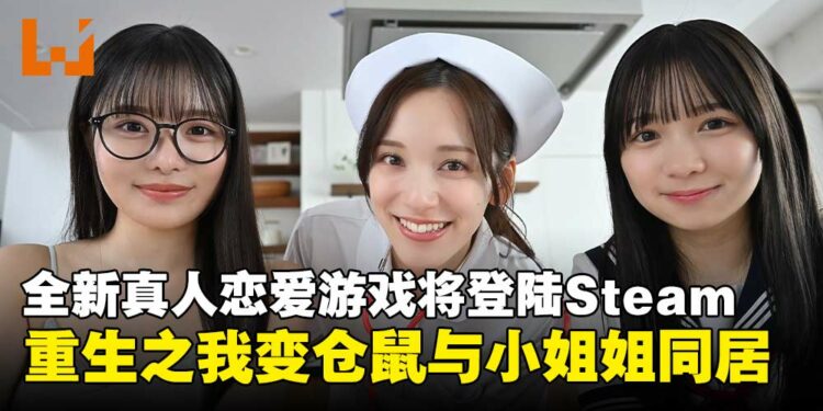 重生之我变仓鼠与小姐姐同居！真人恋爱模拟游戏《Sweet Hamster Days》即将登陆Steam - Wanuxi