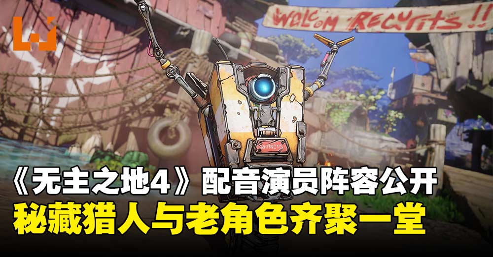 《无主之地4》公布配音演员阵容，四位新秘藏猎人与老角色齐聚一堂！ - Wanuxi
