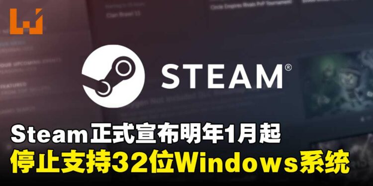 Steam宣布自2026年起停止支持32位Windows系统，部分用户将受影响！ - Wanuxi
