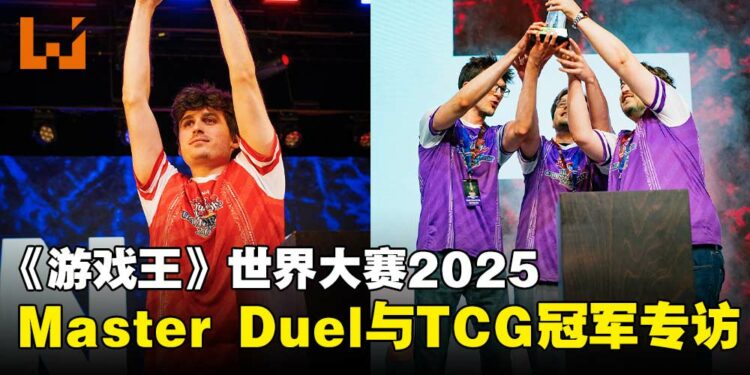 【独家】《游戏王》世界大赛2025冠军专访：MASTER DUEL与TCG王者的夺冠之路！ - Wanuxi