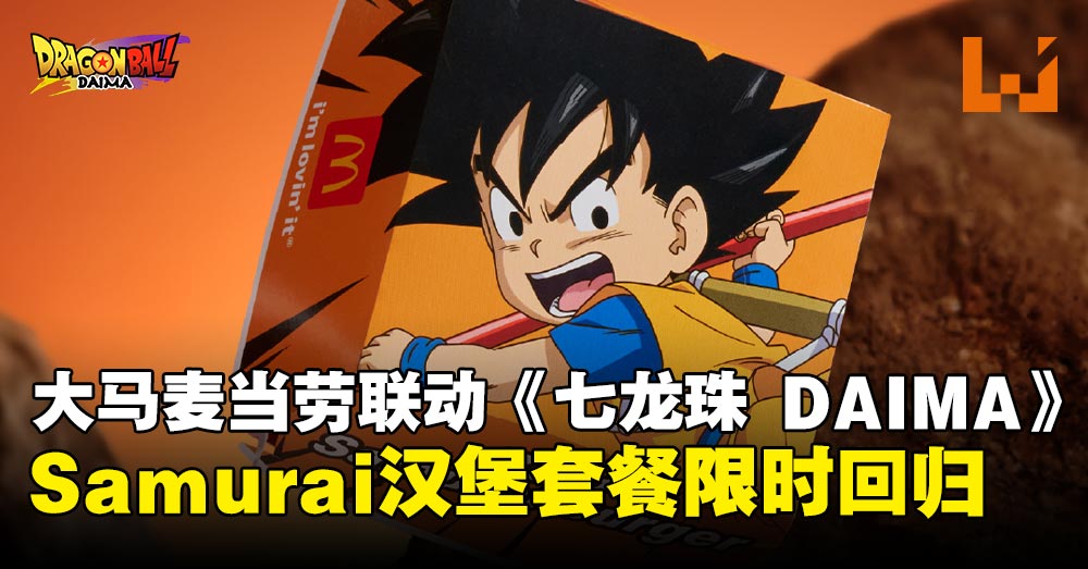 限时供应！大马麦当劳联动《七龙珠 DAIMA》推出的独家包装与限定菜单等你来尝鲜！ - Wanuxi