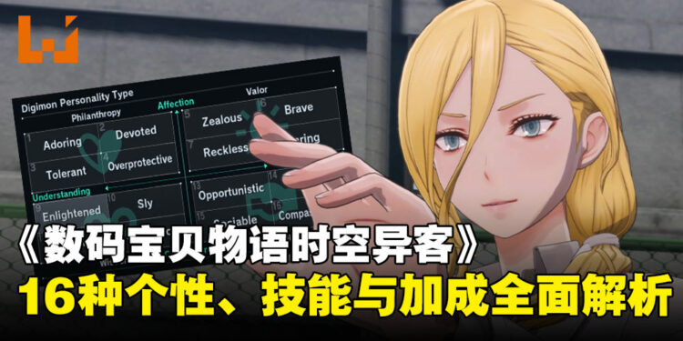 《数码宝贝物语时空异客》个性系统全攻略：16种个性、技能与加成全面解析！ - Wanuxi