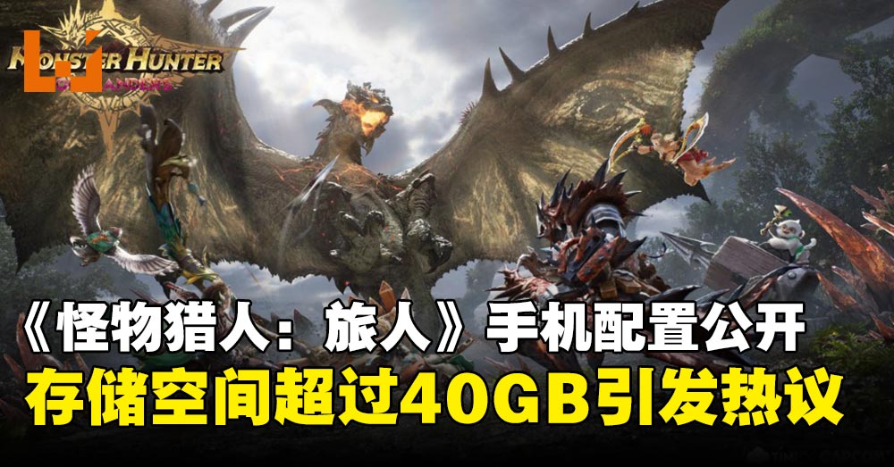 《怪物猎人：旅人》封测配置要求，手机需预留40GB存储空间引起玩家热议 - Wanuxi